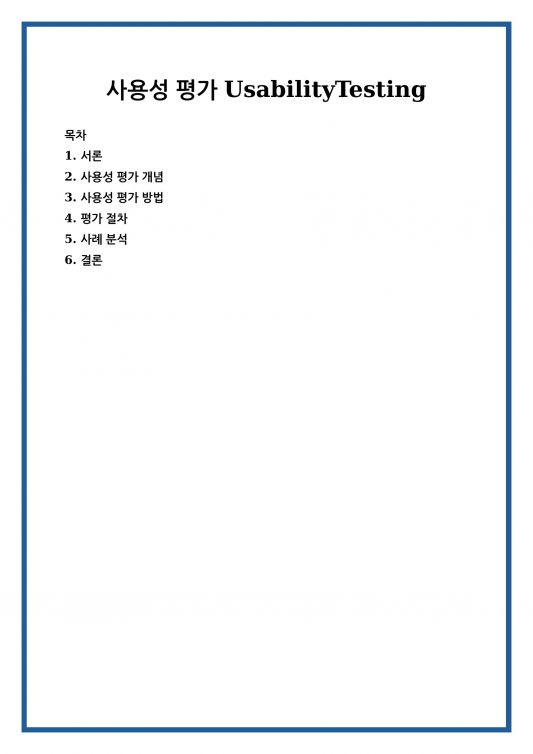 사용성 평가 UsabilityTesting