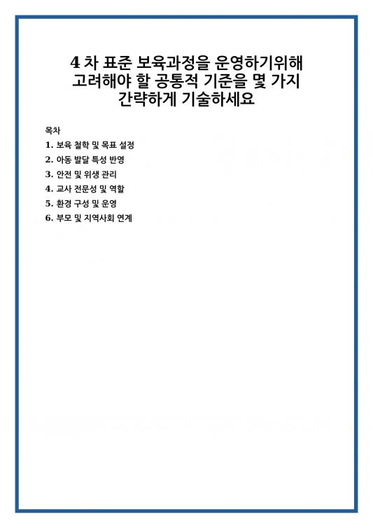 보육 철학 및 목표 설정과 아동 발달 특성 반영 안전 및 위생 관리