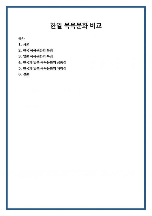 한국 목욕문화의 특징 일본 목욕문화의 특징 한국과 일본 목욕문화의 공통점 한국과 일본 목욕문화의 차이점