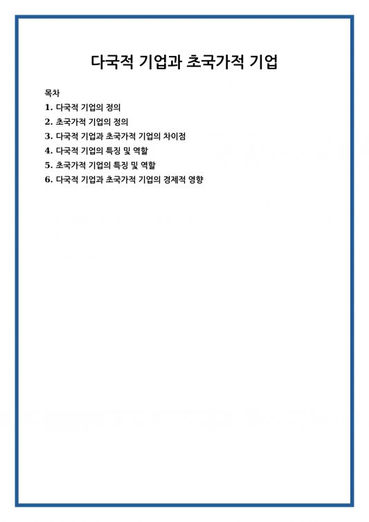 다국적 기업과 초국가적 기업