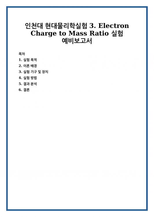 인천대 현대물리학실험 3. Electron Charge to Mass Ratio 실험 예비보고서