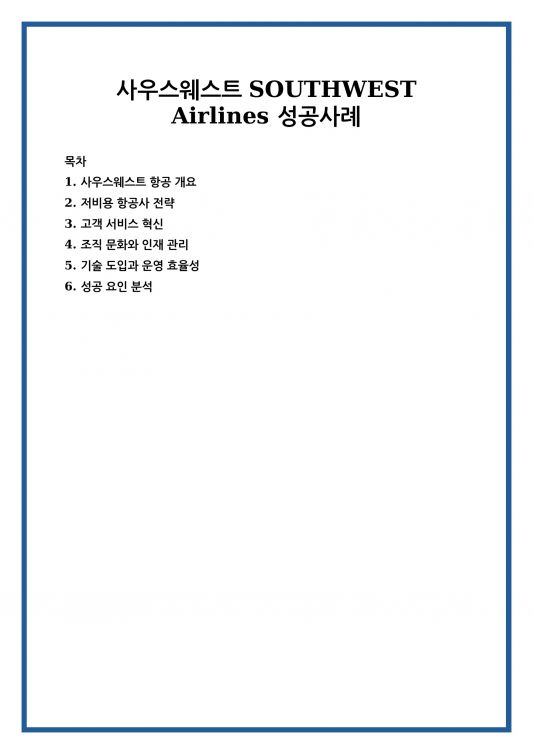 사우스웨스트 SOUTHWEST Airlines 성공사례