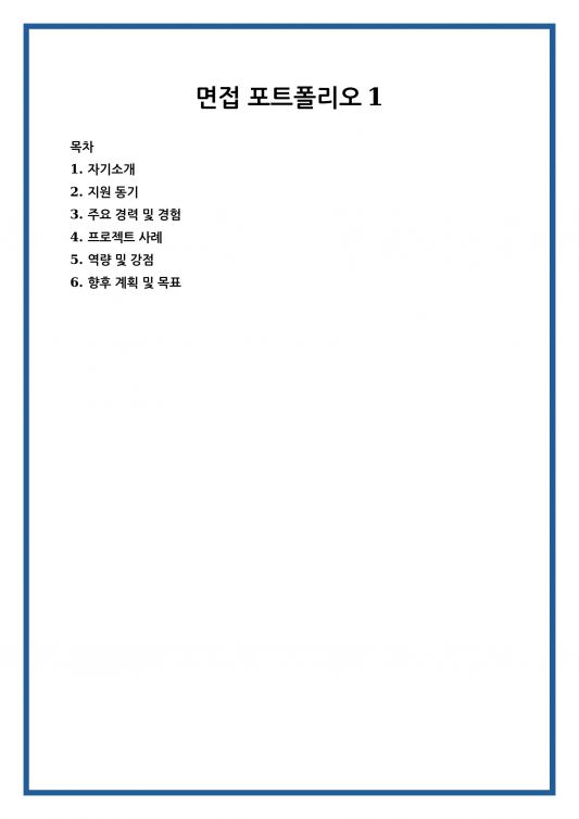 면접 포트폴리오1