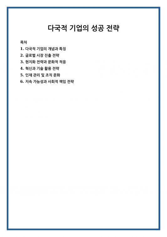 다국적 기업의 성공 전략