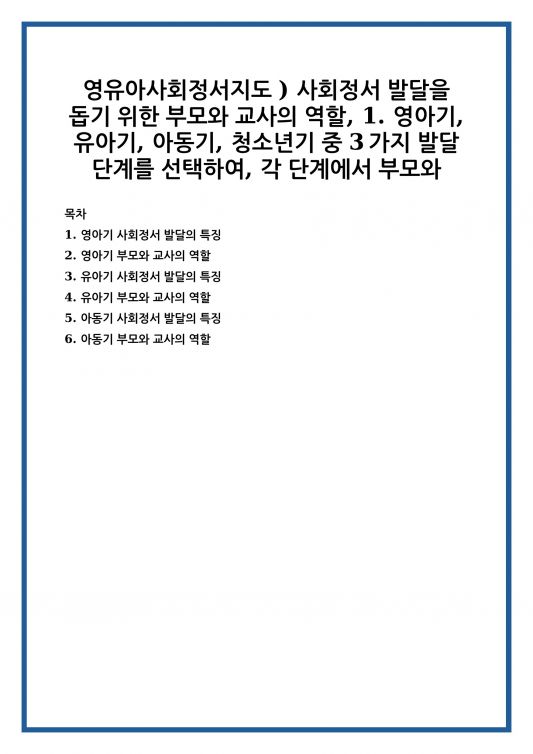 영유아사회정서지도 ) 사회정서 발달을 돕기 위한 부모와 교사의 역할, 1. 영아기, 유아기, 아동기, 청소년기 중 3가지 발달 단계를 선택하여, 각 단계에서 부모와