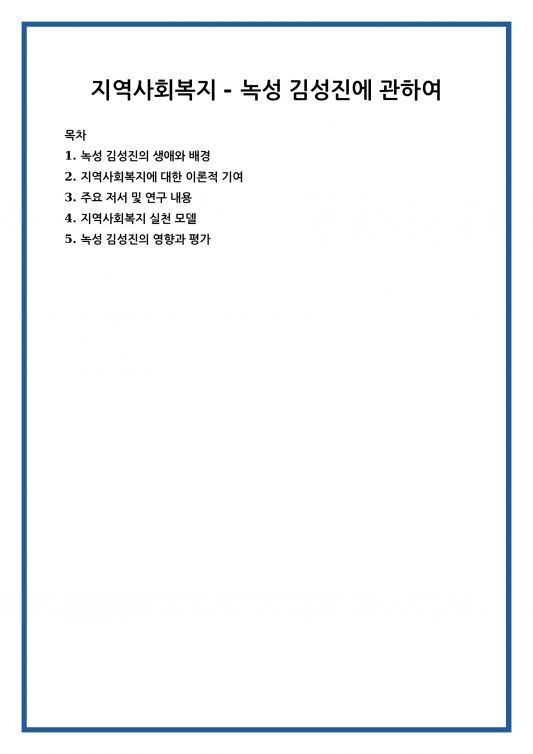 지역사회복지 - 녹성 김성진에 관하여