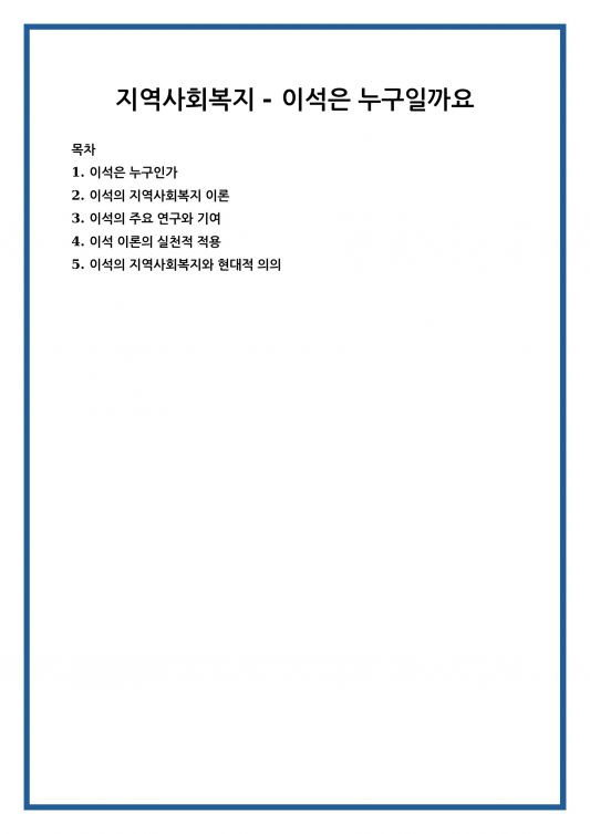 지역사회복지 - 이석은 누구일까요