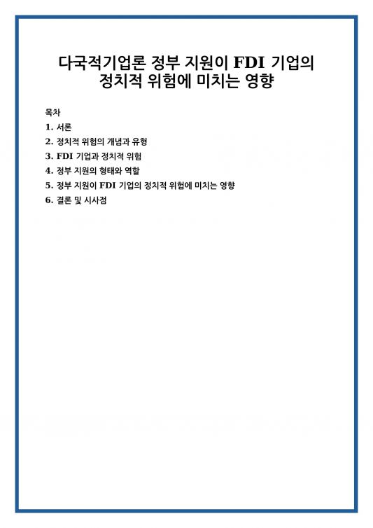 다국적기업론 정부 지원이 FDI 기업의 정치적 위험에 미치는 영향