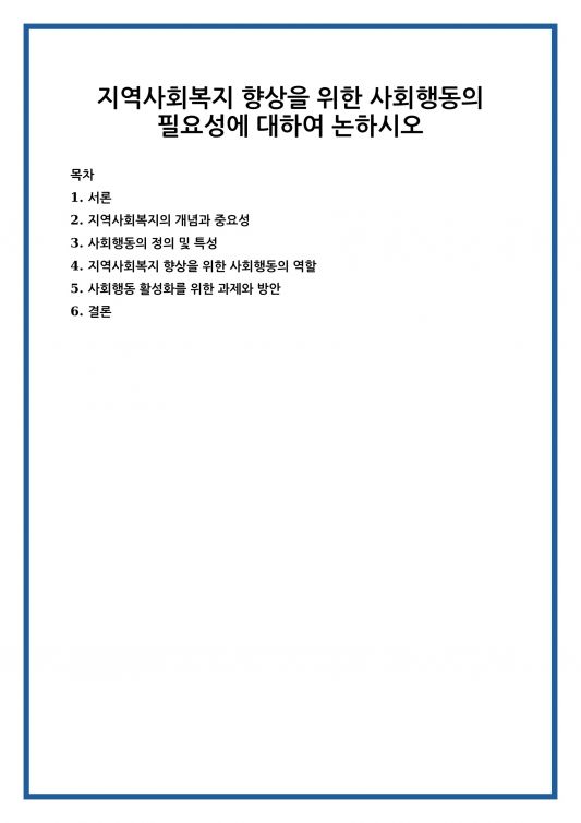 지역사회복지 향상을 위한 사회행동의 필요성에 대하여 논하시오