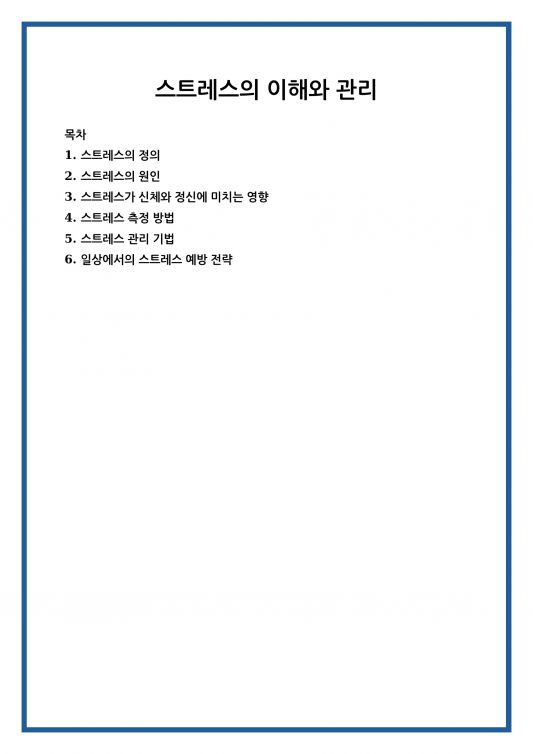 스트레스의 이해와 관리