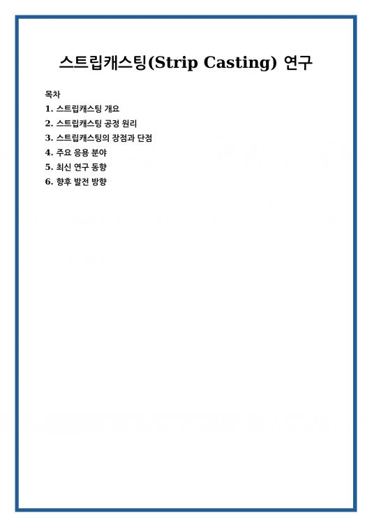 스트립캐스팅(Strip Casting) 연구