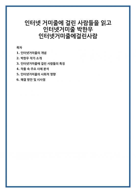 인터넷 거미줄에 걸린 사람들을 읽고 인터넷거미줄 박한우 인터넷거미줄에걸린사람