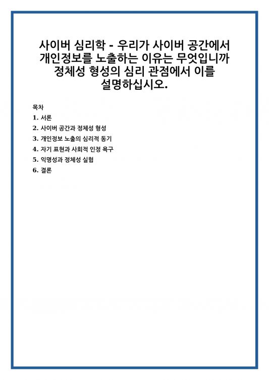 사이버 심리학 - 우리가 사이버 공간에서 개인정보를 노출하는 이유는 무엇입니까 정체성 형성의 심리 관점에서 이를 설명하십시오.