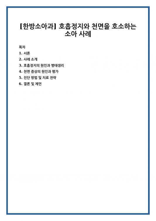 [한방소아과] 호흡정지와 천면을 호소하는 소아 사례