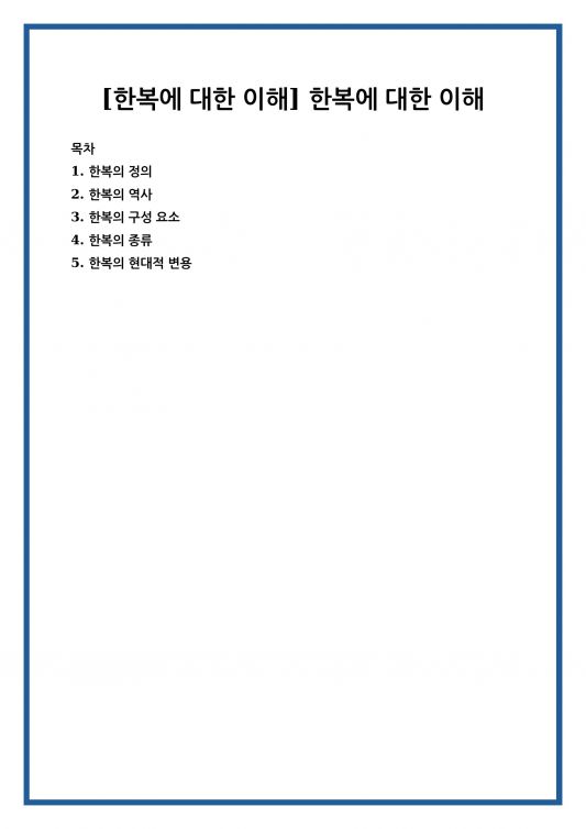 [한복에 대한 이해] 한복에 대한 이해