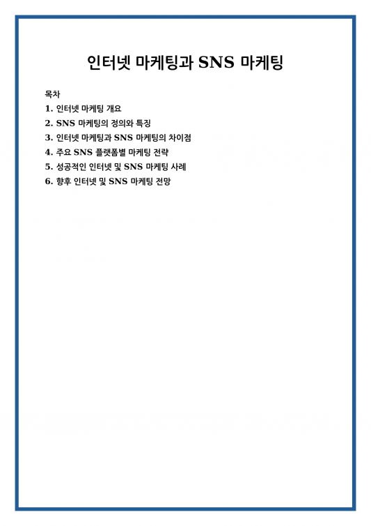 인터넷 마케팅과 SNS 마케팅
