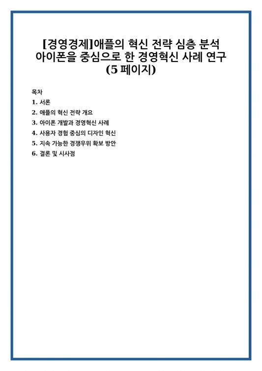 [경영경제]애플의 혁신 전략 심층 분석 아이폰을 중심으로 한 경영혁신 사례 연구(5페이지)