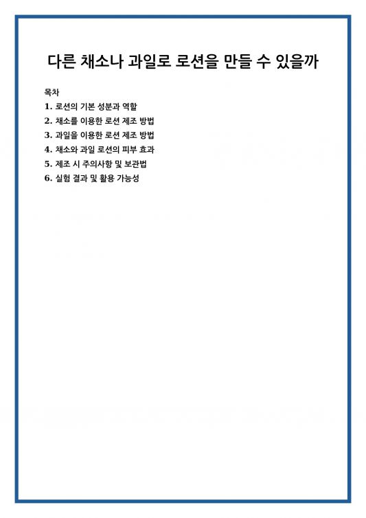 다른 채소나 과일로 로션을 만들 수 있을까