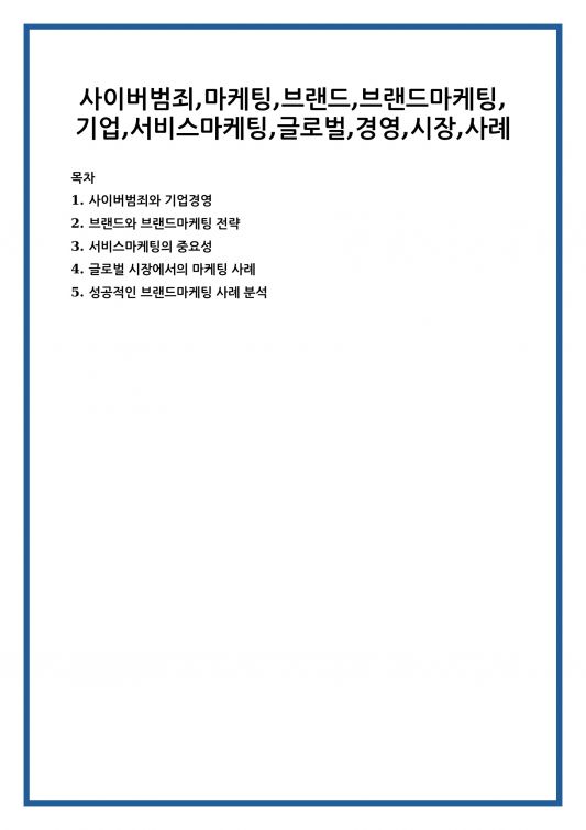 사이버범죄와 기업경영 브랜드와 브랜드마케팅 전략 서비스마케팅의 중요성 글로벌 시장에서의 마케팅 사례 성공적인 브랜드마케팅 사례 분석