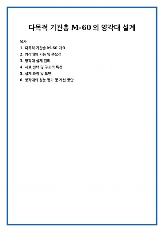 다목적 기관총 M-60의 양각대 설계