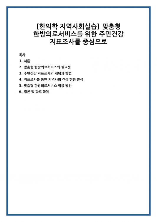 [한의학 지역사회실습] 맞춤형 한방의료서비스를 위한 주민건강 지표조사를 중심으로