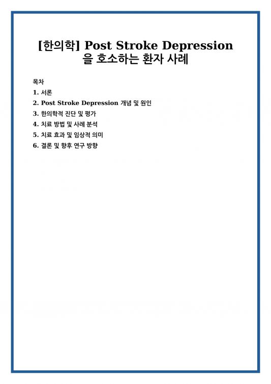 [한의학] Post Stre Depression을 호소하는 환자 사례