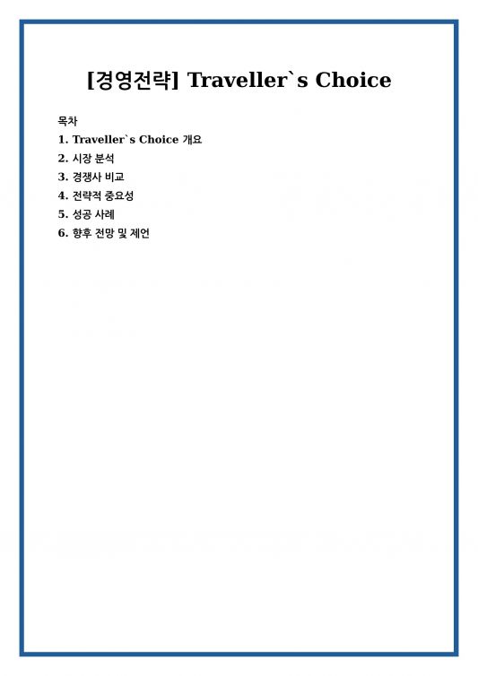 [경영전략] Traveller`s Choice