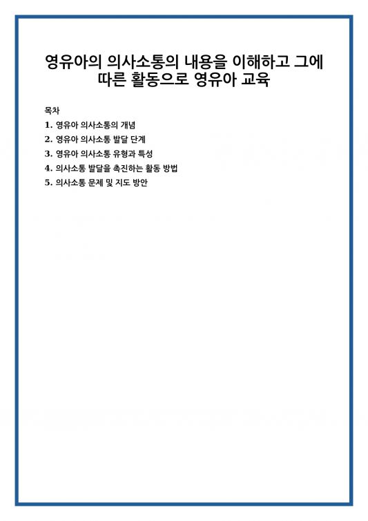 영유아의 의사소통의 내용을 이해하고 그에 따른 활동으로 영유아 교육