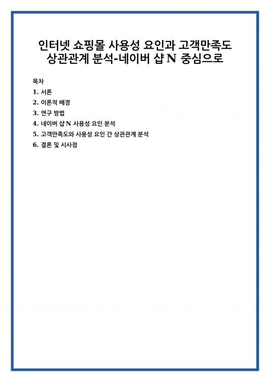 인터넷 쇼핑몰 사용성 요인과 고객만족도 상관관계 분석-네이버 샵N 중심으로