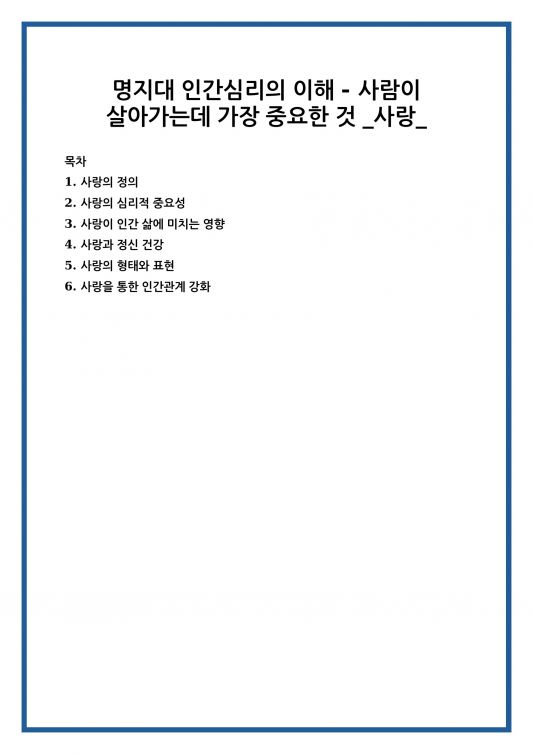 명지대 인간심리의 이해 - 사람이 살아가는데 가장 중요한 것 _사랑_