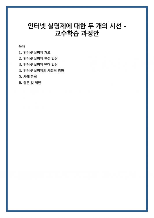 인터넷 실명제에 대한 두 개의 시선 - 교수학습 과정안