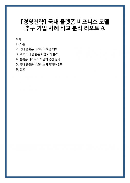 [경영전략] 국내 플랫폼 비즈니스 모델 추구 기업 사례 비교 분석 리포트 A