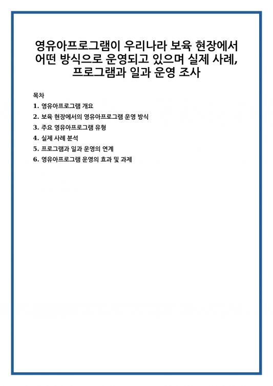 영유아프로그램이 우리나라 보육 현장에서 어떤 방식으로 운영되고 있으며 실제 사례, 프로그램과 일과 운영 조사