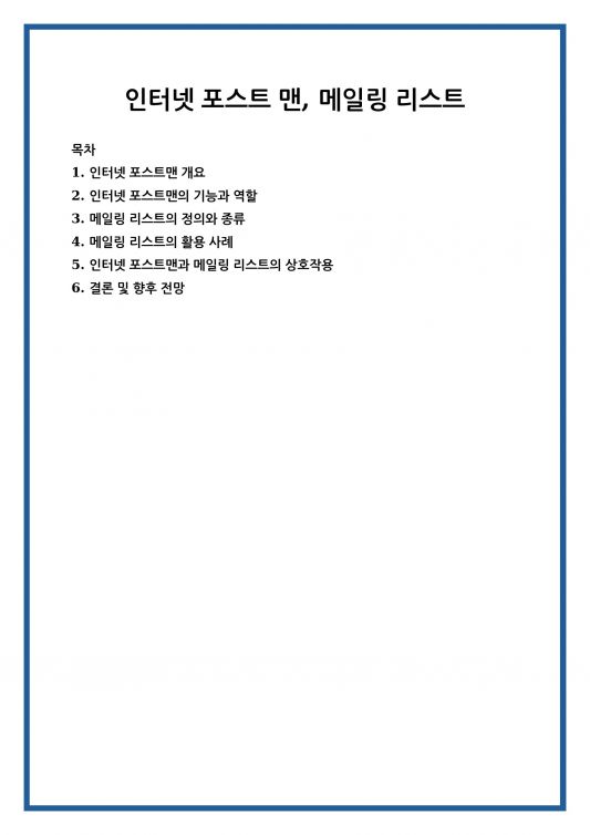 인터넷 포스트 맨, 메일링 리스트