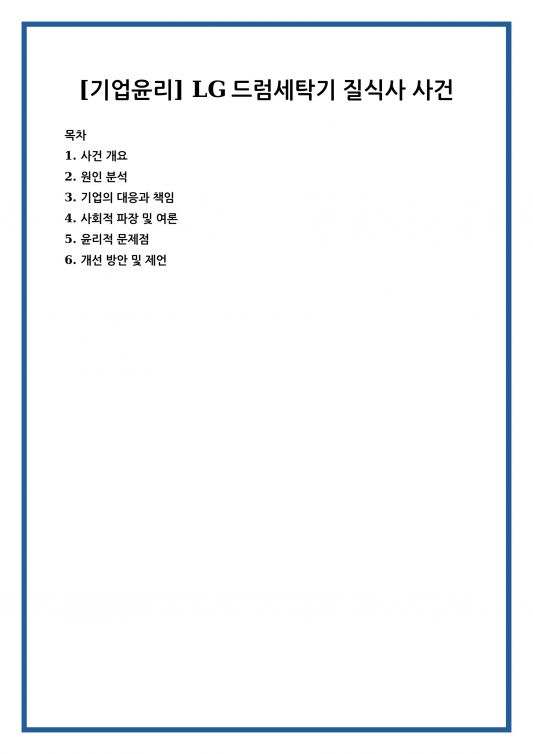 [기업윤리] LG드럼세탁기 질식사 사건
