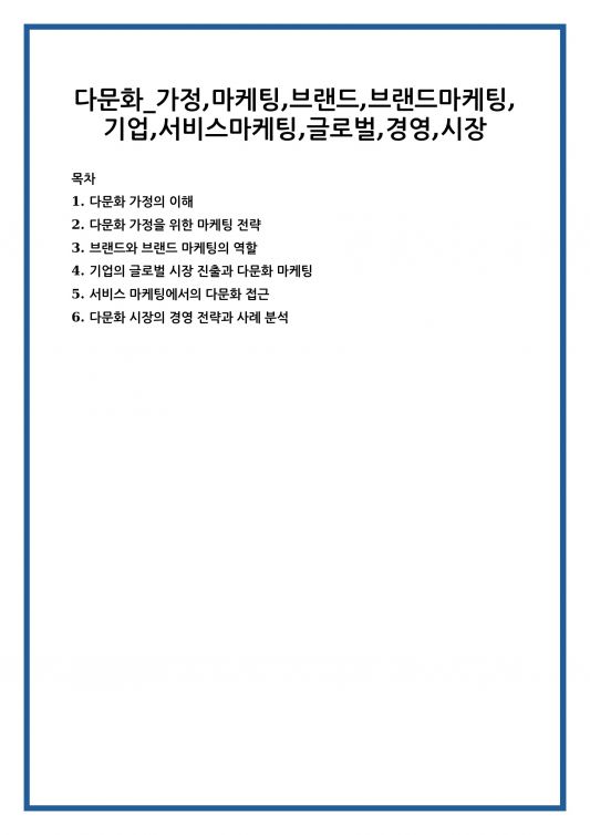 다문화_가정,마케팅,브랜드,브랜드마케팅,기업,서비스마케팅,글로벌,경영,시장