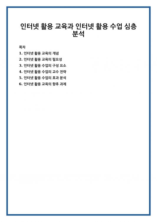 인터넷 활용 교육과 인터넷 활용 수업 심층 분석