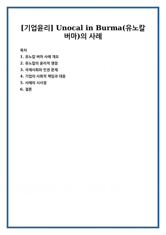 [기업윤리] Unocal in Burma(유노칼 버마)의 사례