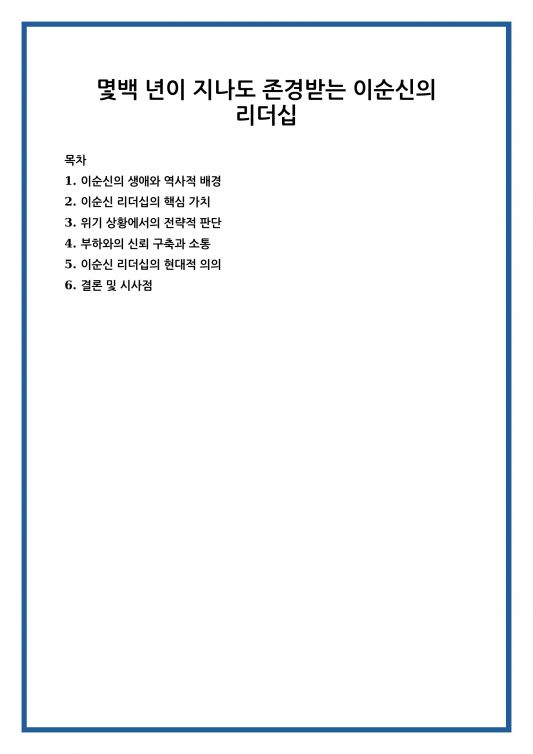 몇백 년이 지나도 존경받는 이순신의 리더십