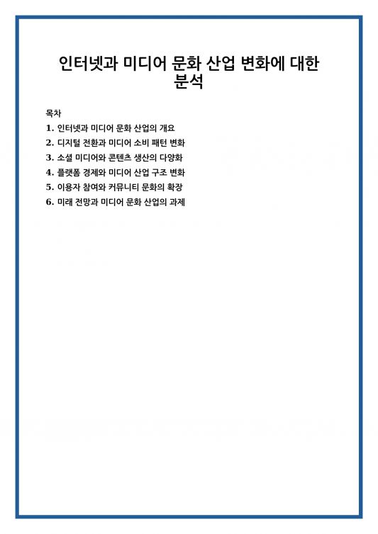 인터넷과 미디어 문화 산업 변화에 대한 분석