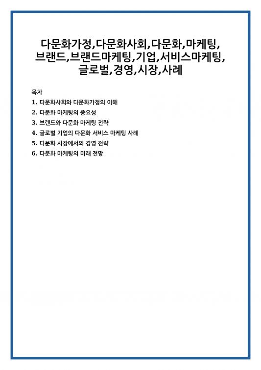 다문화가정,다문화사회,다문화,마케팅,브랜드,브랜드마케팅,기업,서비스마케팅,글로벌,경영,시장,사례