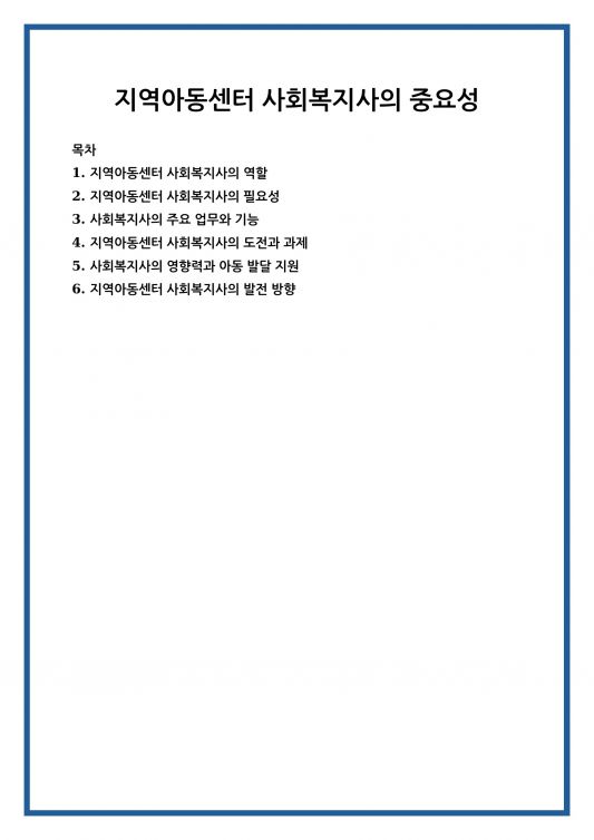 지역아동센터 사회복지사의 중요성