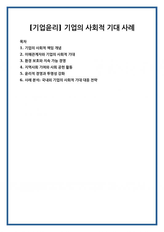 [기업윤리] 기업의 사회적 기대 사례