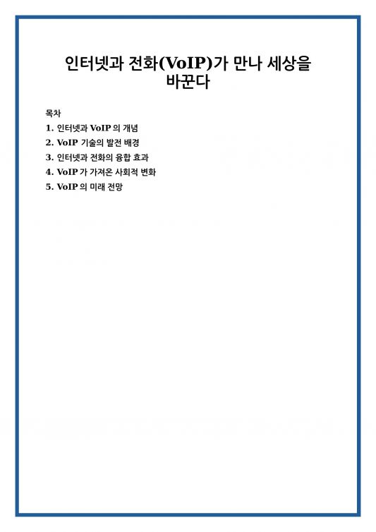 인터넷과 전화(VoIP)가 만나 세상을 바꾼다
