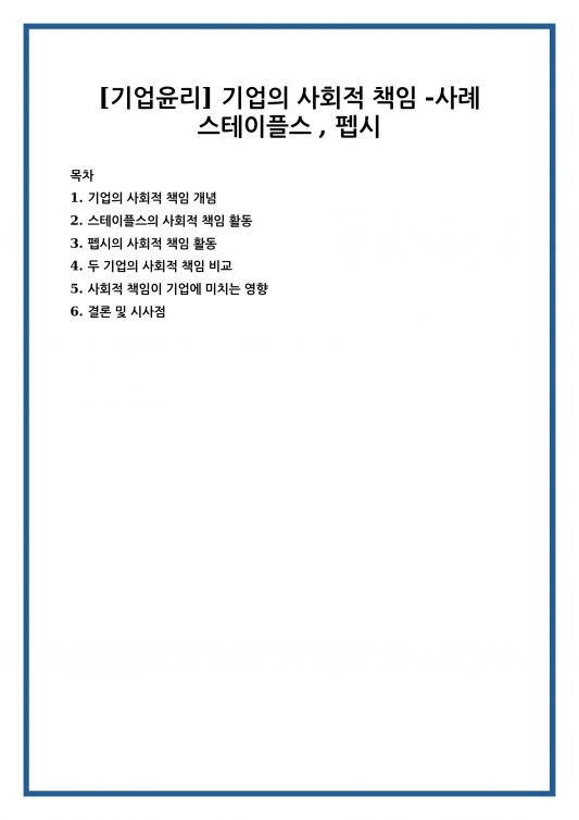 [기업윤리] 기업의 사회적 책임 -사례 스테이플스 , 펩시