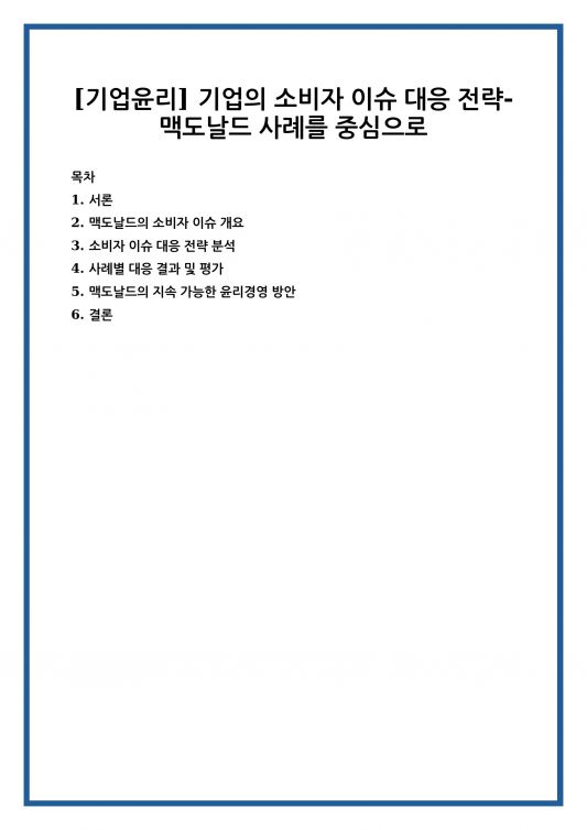 [기업윤리] 기업의 소비자 이슈 대응 전략-맥도날드 사례를 중심으로