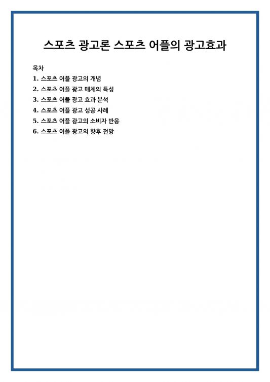 스포츠 광고론 스포츠 어플의 광고효과