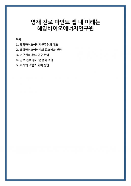 영재 진로 마인트 맵 내 미래는 해양바이오에너지연구원