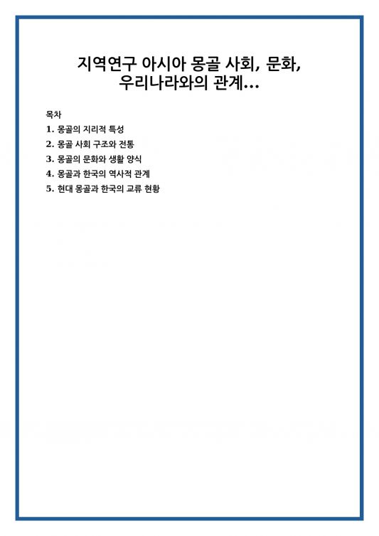 지역연구 아시아 몽골 사회, 문화, 우리나라와의 관계...