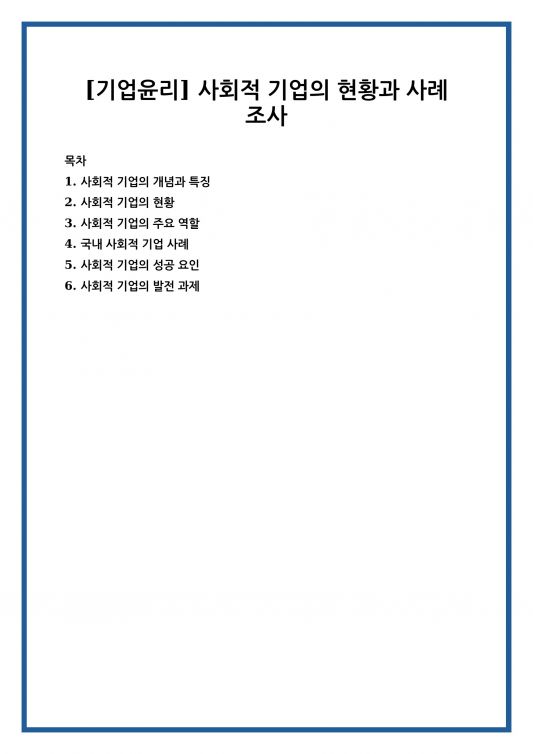 [기업윤리] 사회적 기업의 현황과 사례 조사